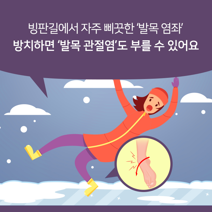 빙판길에서 자주 삐끗한 ‘발목 염좌 방치하면 ‘발목 관절염도 부를 수 있어요 네이버 블로그