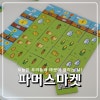 초보자입문자용 전략보드게임 파머스마켓 2인파티게임추천 네이버 블로그