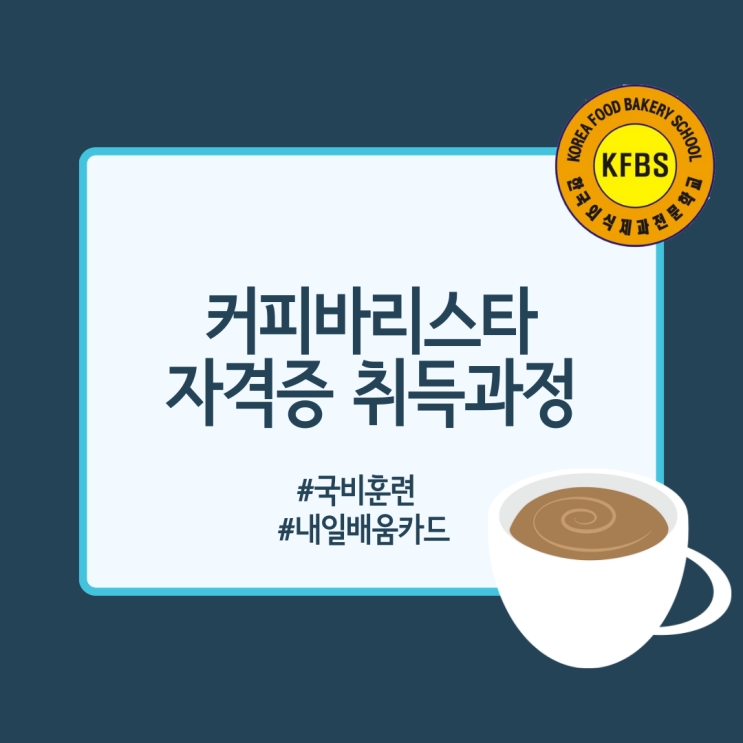 커피바리스타자격증 취득과정 대구커피학원ㅣ대구국비커피ㅣ한국외식제과직업전문학교 내일배움카드 국비훈련기관 국민취업지원