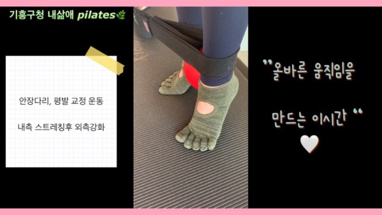 기흥구청 필라테스 안짱다리 평발 교정 운동 네이버 블로그
