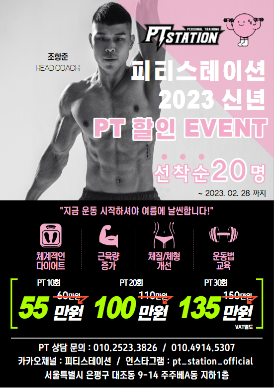[불광역PT/피티스테이션] 2023 신년 PT 할인 이벤트를 진행합니다!! : 네이버 블로그