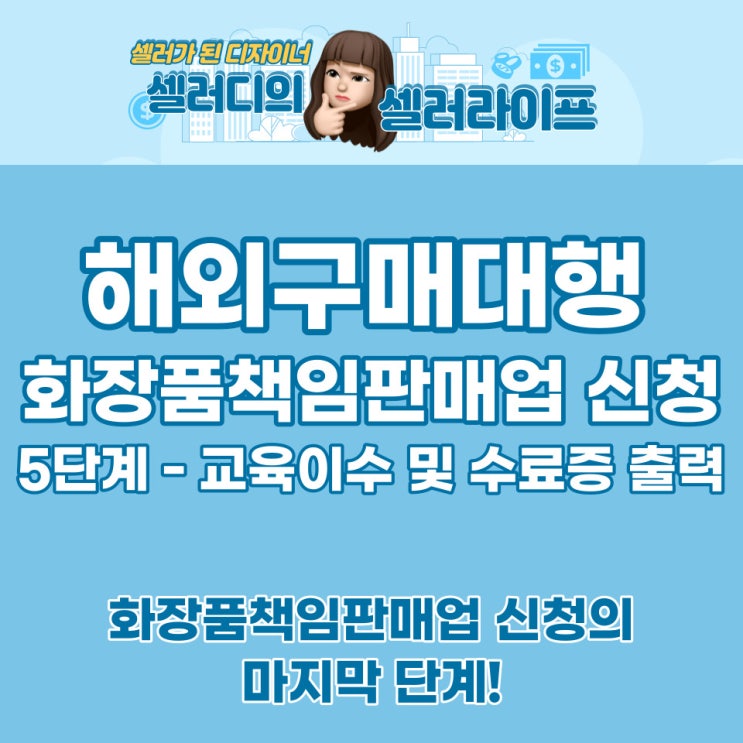 해외구매대행 화장품 책임 판매업 등록 총정리 5단계 교육 이수 및 증명서 발급 네이버 블로그