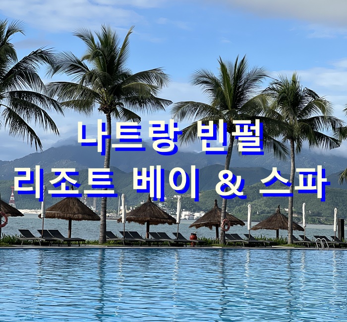 나트랑 빈펄 리조트 스파 And 베이 빈펄섬 조식 크레딧 사용 레스토랑 네이버 블로그