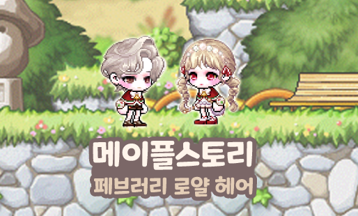 메이플 페브러리 로얄 헤어 신규 플로트 폼폼헤어 네이버 블로그