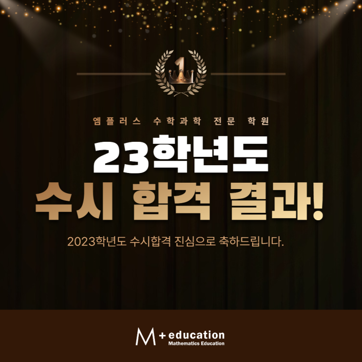 서창동 수학학원 엠플러스 수학과학 전문 학원 23학년도 수시 합격 결과 네이버 블로그