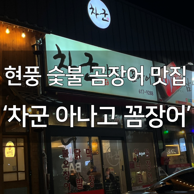 대구 현풍 현풍 테크노폴리스 곰장어 맛집 차군 아나고 꼼장어 네이버 블로그