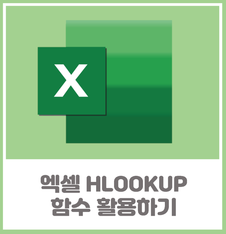 엑셀 Hlookup 함수 쉽게 활용하기 네이버 블로그