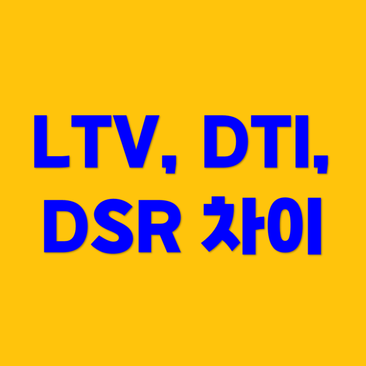 주택담보대출 LTV, DTI, DSR 차이 알아보기 : 네이버 블로그