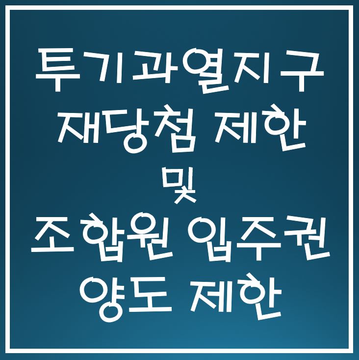 투기과열지구 재당첨 제한 및 조합원 입주권 양도제한 네이버 블로그
