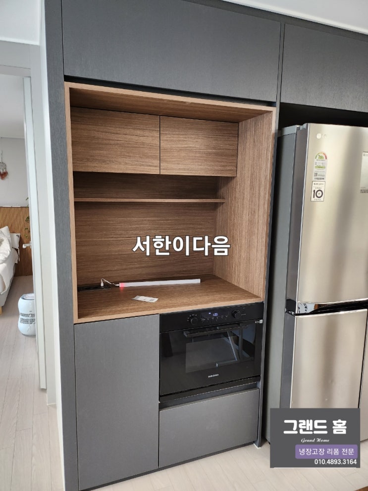 대전 서한이다음 아파트 냉장고장리폼 시공후기 김치냉장고자리 홈카페장 시공 네이버 블로그