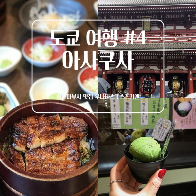 도쿄 가볼만한 곳 아사쿠사 센소지ㅣ장어덮밥 맛집 우나테츠ㅣ스즈키엔 네이버 블로그