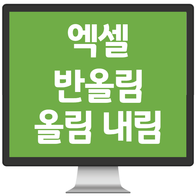 엑셀 소수점 버림 반올림 올림 Round Roundup Rounddown 함수 사용법 네이버 블로그