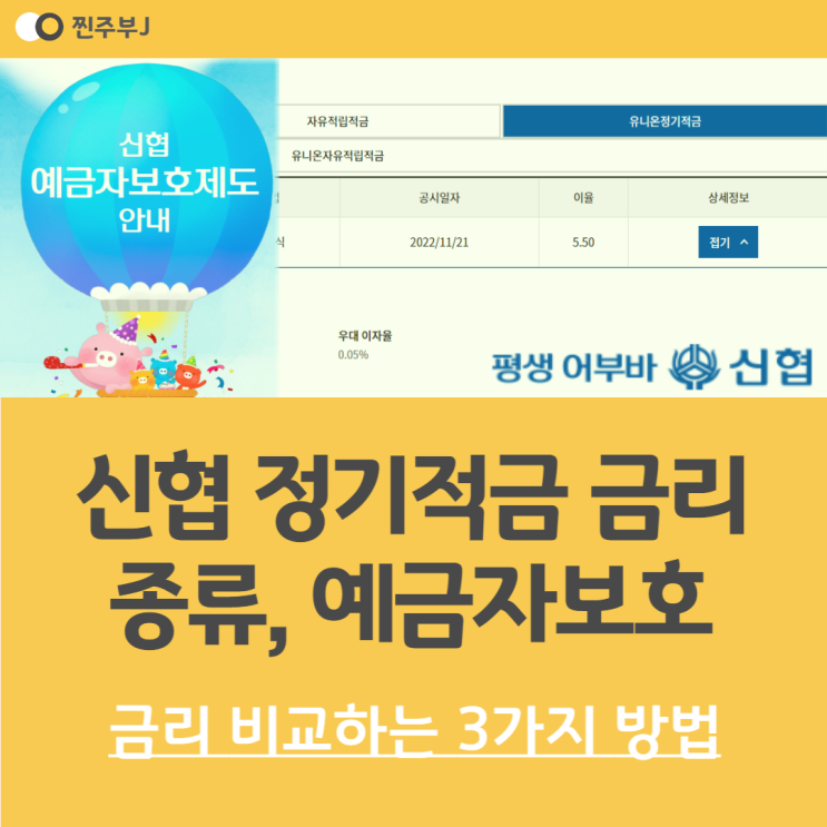 신협 정기적금 금리 비교 종류 예금자보호 찾는법 네이버 블로그