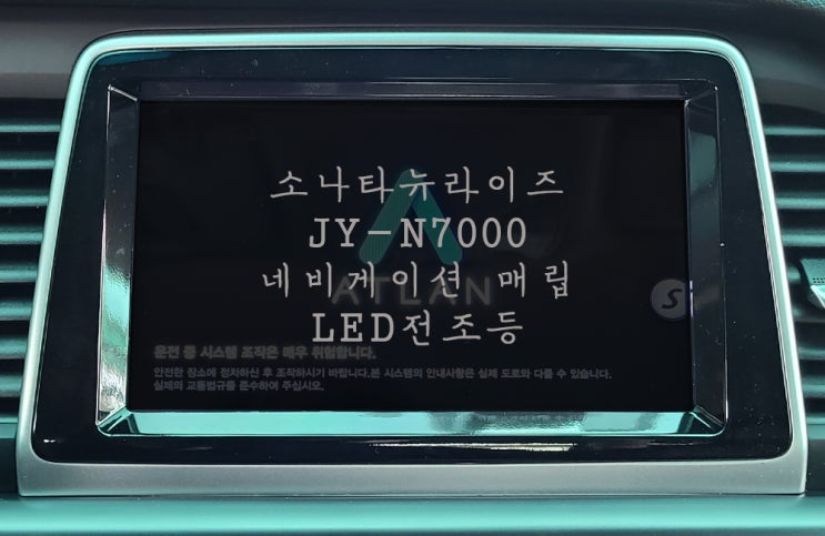 인천 소나타뉴라이즈 네비게이션 JY-N7000 매립장착 : 네이버 블로그