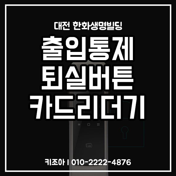 대전 열쇠 출장 서구 둔산동 한화생명 출입통제 데드볼트 퇴실버튼 카드리더기 설치 네이버 블로그