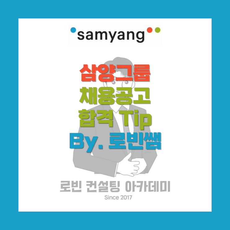 삼양그룹 채용공고 및 자기소개서자소서 작성 Tip 면접 기출 제공 By 로빈쌤 네이버 블로그