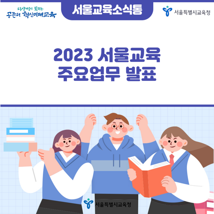 서울교육소식통 2023 서울교육 주요업무 네이버 블로그