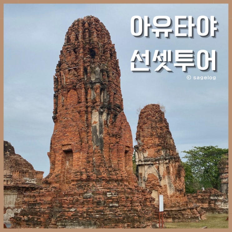 아유타야 선셋투어 왓 마하탓 왓 프라 씨 싼펫 왓 로카야 수타 네이버 블로그
