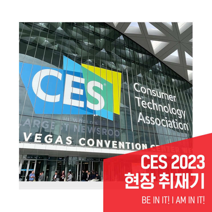 [CES 2023 현장 취재기 ㅣ BE IN IT! I AM IN IT!] : 네이버 블로그
