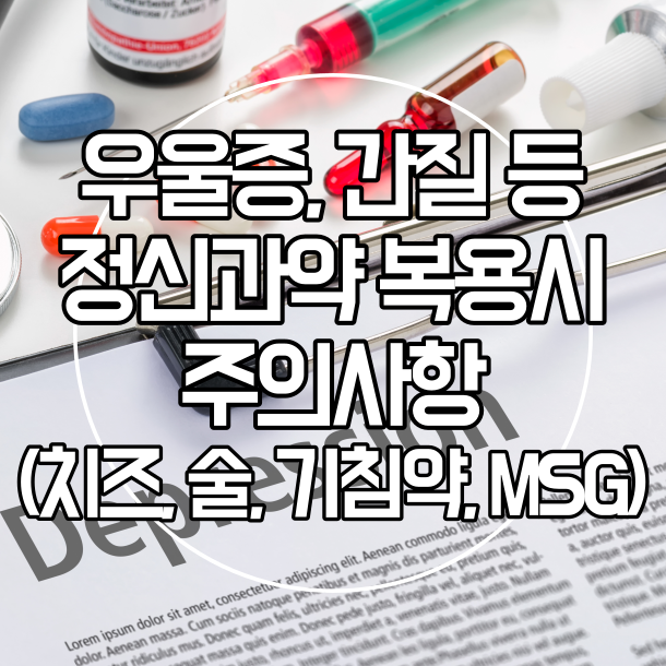 우울증약 항정신병제 간질치료제 등 복용 시 주의사항 치즈 술 기침약 화학조미료 네이버 블로그