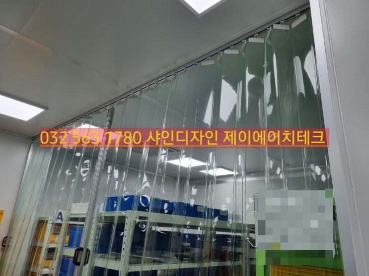 공장출입문투명스트립커튼제작설치 작업장온도습도유지비닐커튼제작설치 행거도어방풍스트립커튼 무정전폴딩커튼 대전방지비닐커튼 황투명스트립
