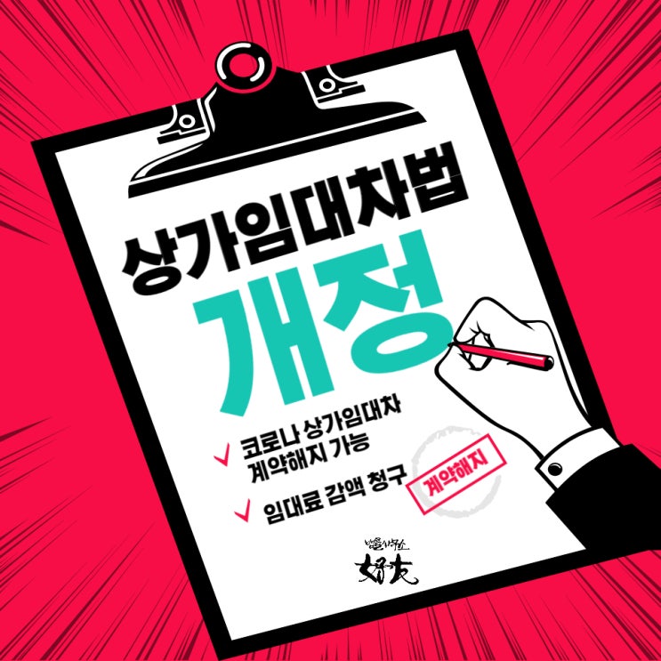 상가임대차 해지 상가임대차법 개정 코로나 상가임대차 계약해지 가능 임료 감액 청구 네이버 블로그