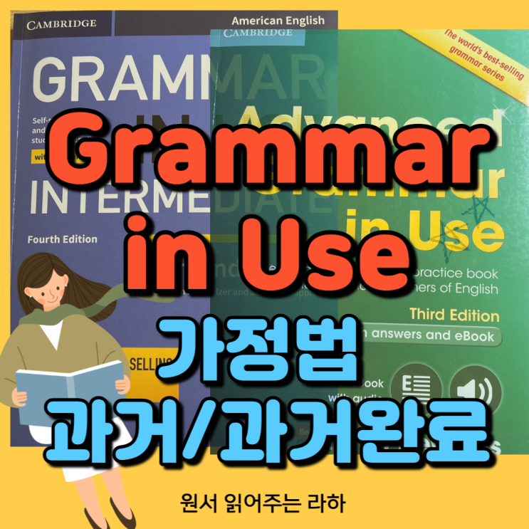 Grammar In Use 그래머인유즈 가정법 과거 과거완료 It 조건절 비교 네이버 블로그