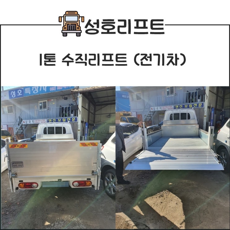 1톤 화물차 리프트 전기차에도 설치 가능한 수직리프트 네이버 블로그