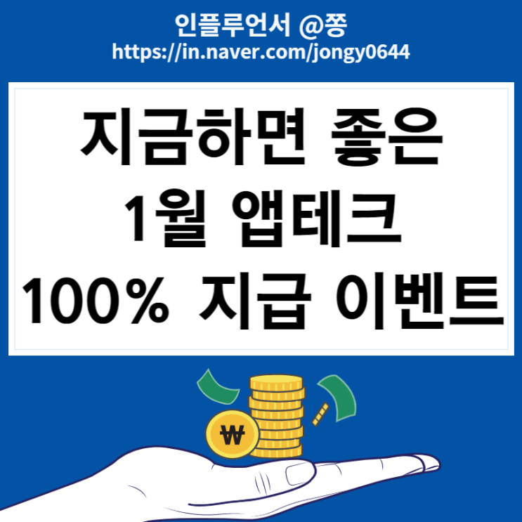지금하면 좋은 1월 앱테크 100 지급더허브 커피하우스 아하토큰 더쎈카드 마일벌스 네이버 블로그