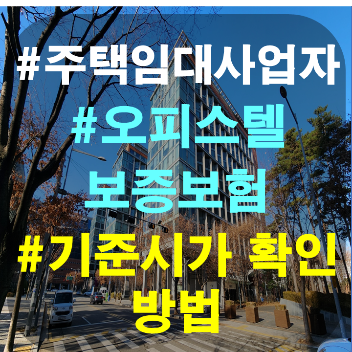 주택임대사업자 보증보험확인 오피스텔 기준시가 확인방법 네이버 블로그