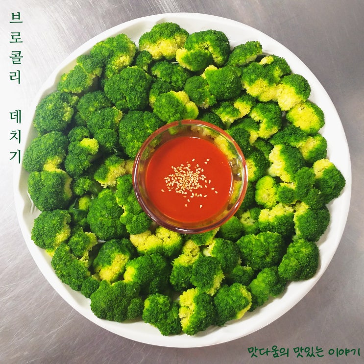 브로콜리 데치기 시간 세척 손질법 초고추장 만들기 꿀팁 네이버 블로그
