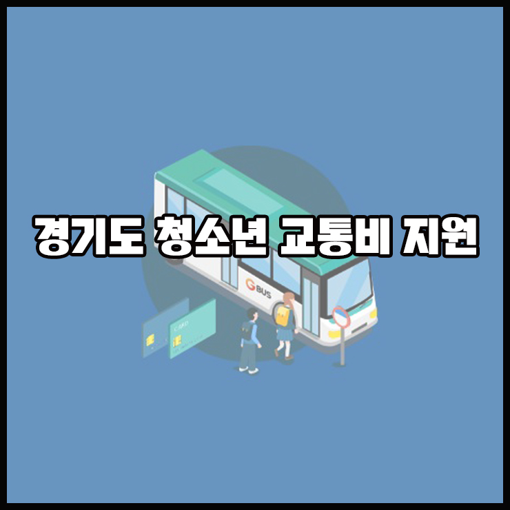 경기도 청소년 교통비 지원 내용 신청방법 알아봄 네이버 블로그
