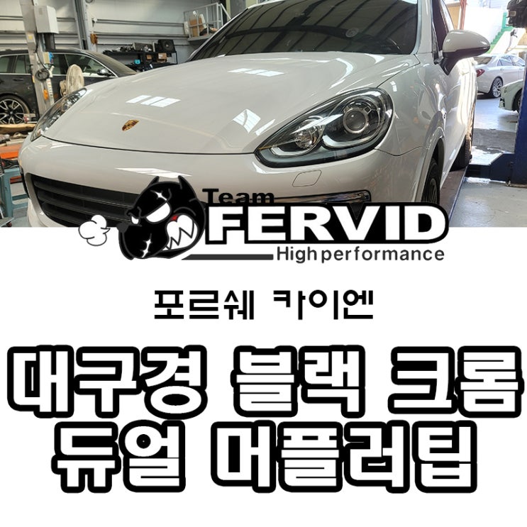 포르쉐 카이엔 대구경 블랙 크롬 듀얼 머플러팁 네이버 블로그