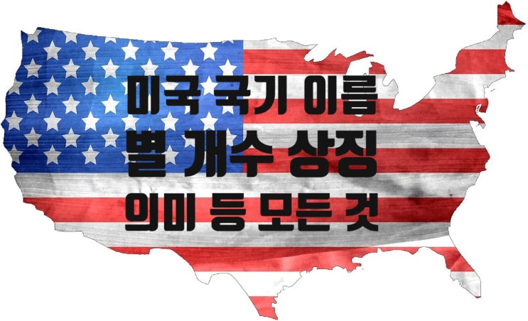 미국 국기 별 개수 이름 의미 상징 까지 총정리 네이버 블로그