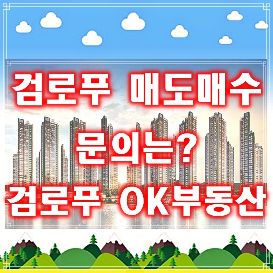 검암역 로열파크씨티 푸르지오 매도매수 문의접수 네이버 블로그
