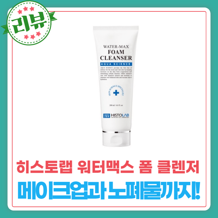 히스토랩 워터맥스 폼 클렌저 이거 정말 효과 좋을까 사기전에 보세요 네이버 블로그