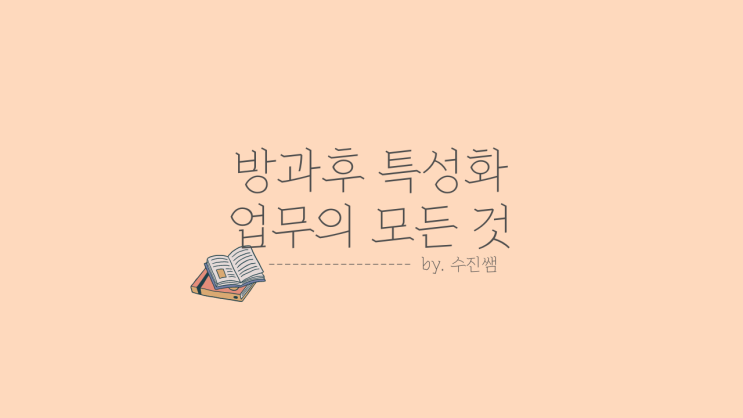 1 방과후 특성화 업무의 모든 것 특성화 강사 모집 유치원 방과후 특성화 수업 운영 계획특성화 프로그램 유치원운영