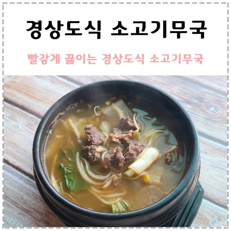 경상도식 소고기무국 레시피 빨간 국물로 얼큰하게 끓이는법 네이버 블로그
