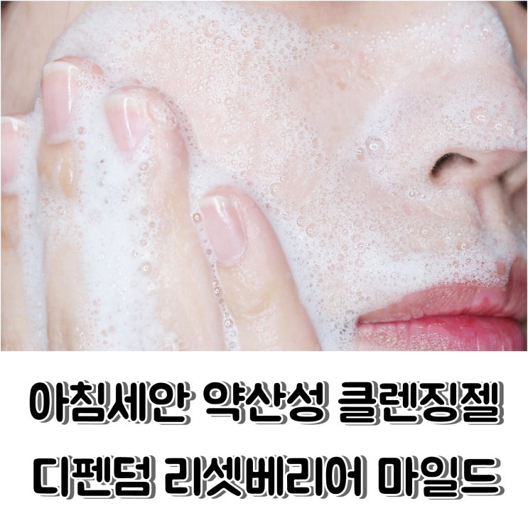 약산성 클렌징젤 디펜덤 순한 아침세안제 여기 있어요 네이버 블로그