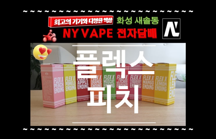 새솔동 전자담배 Ny Vape 인기 액상 플렉스 피치 : 네이버 블로그