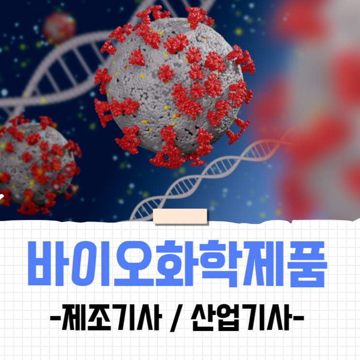 바이오화학제품제조기사 바이오화학제품제조산업기사 응시자격 필기 실기 네이버 블로그