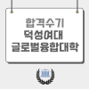 덕성여대 글로벌융합대학에 합격한 서oo 학생의 합격수기 네이버 블로그