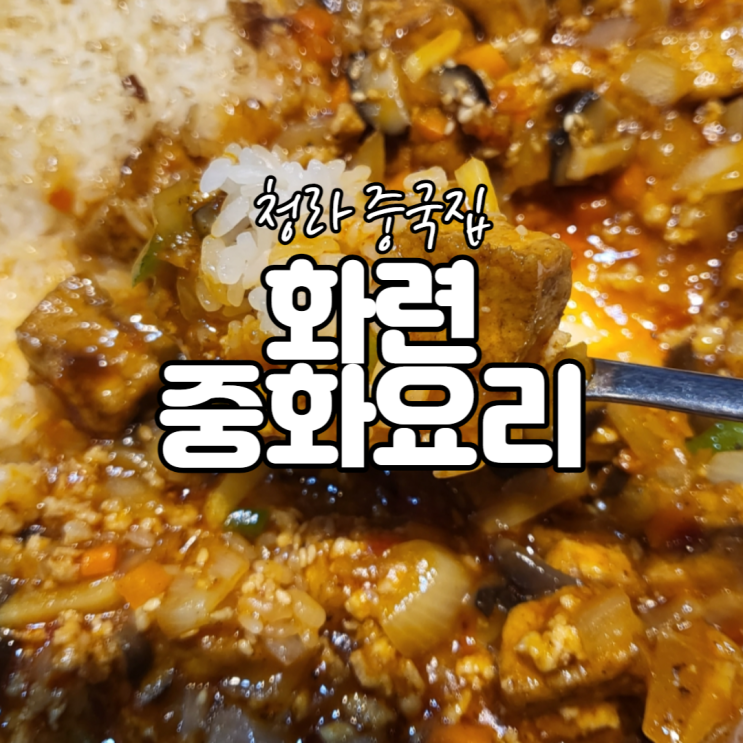 한 끼 식사하기 좋은 청라 중국집 화련중화요리 네이버 블로그