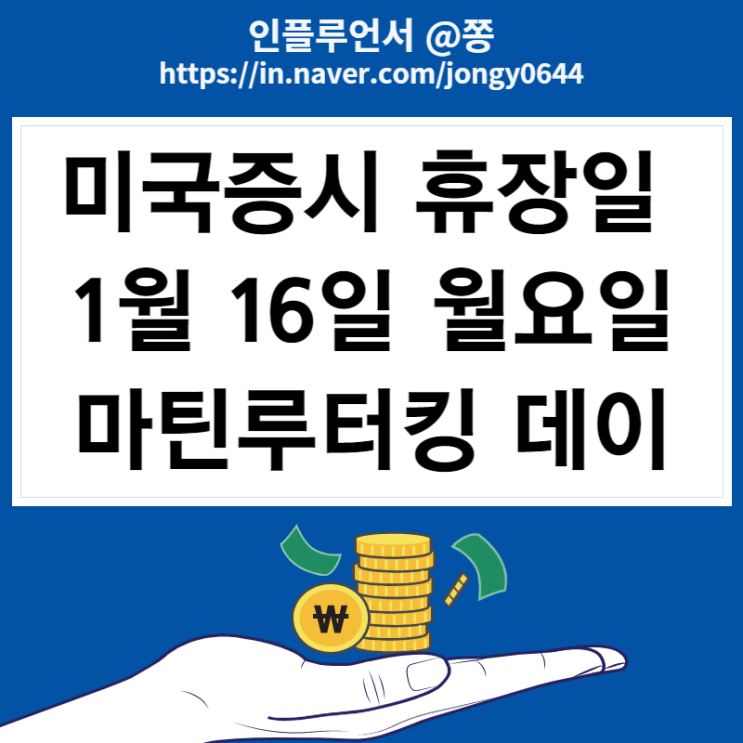 2023 미국증시 1월 16일 휴장일 마틴루터킹데이란 서머타임 거래시간 네이버 블로그