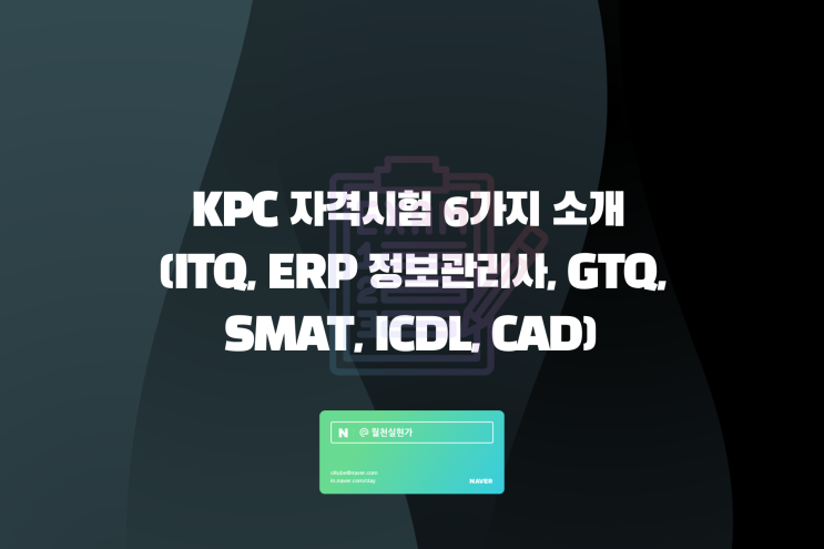 KPC 자격시험 6가지 소개(ITQ, ERP 정보관리사, GTQ, SMAT, ICDL, CAD) : 네이버 블로그