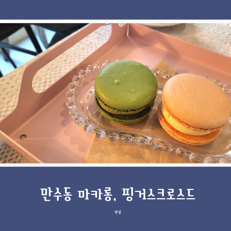 만수동 디저트 카페, 또 방문했어요. "핑거스크로스드" (내돈내산) : 네이버 블로그