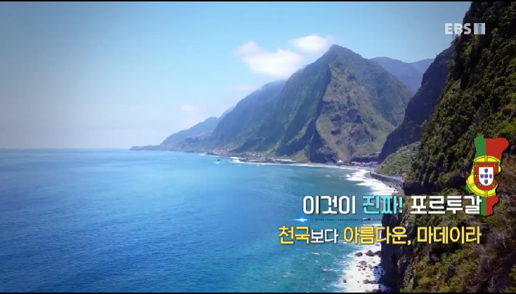 Ebs 세계테마기행 이것이 진짜 포르투갈 천국보다 아름다운 마데이라 리스본 메르시우광장 에그타르트 포르타스두솔
