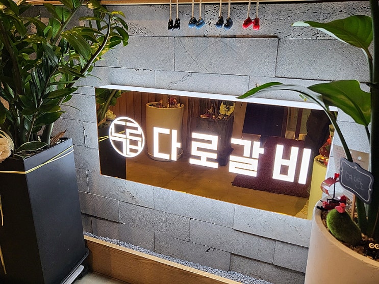 평촌역 회식 하기 좋은 내 기준 평촌갈비 1등맛집 다로갈비 네이버 블로그
