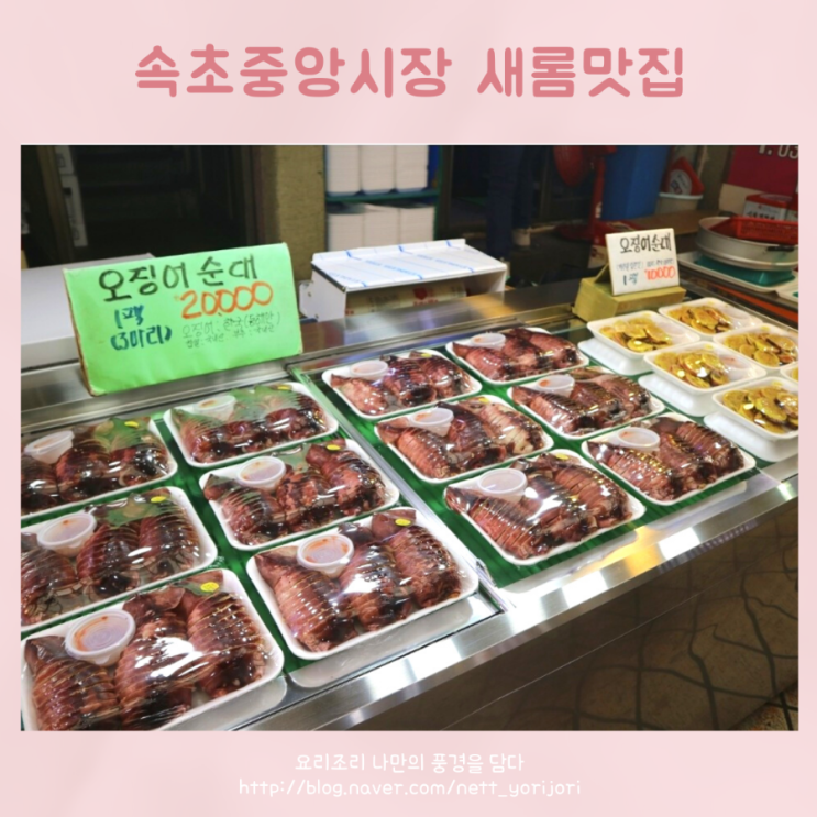 속초 새롬맛집 오징어순대 포장 직접 먹은 후기 In 속초 중앙시장 네이버 블로그