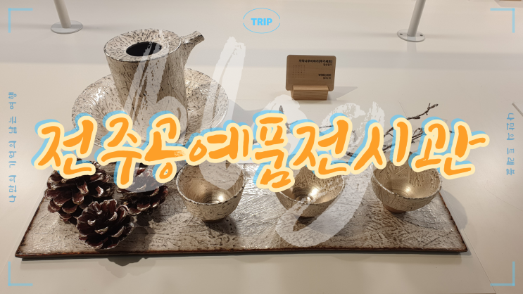 가장 한국적인 도시 전주 가장 전주 다운 장소 전주공예품 전시관 네이버 블로그